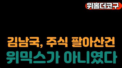 코구저녁라방 김남국주식 팔아 비트토렌트 풀매수 했었다 위믹스만 피해 봤네요나이트크로우 Youtube