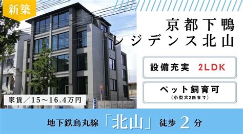 ※満室 ≪ 新築 ≫ 京都下鴨レジデンス北山 ブログ 【賃貸京都jp フラットエージェンシー】京都の賃貸賃貸マンション・アパート