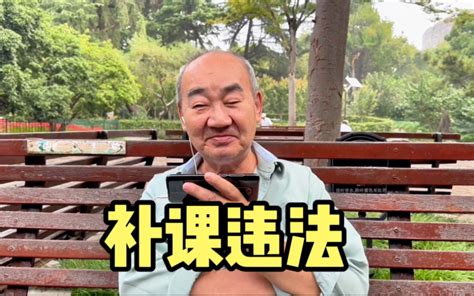 补课违法咋看？上海爷叔直言不讳说出后续可能，坦言孩子成材关键 魔都溜达 魔都溜达 哔哩哔哩视频