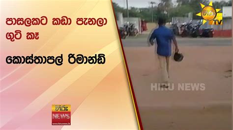 පාසලකට කඩා පැනලා ගුටි කෑ කොස්තාපල් රිමාන්ඩ් Hiru News Youtube