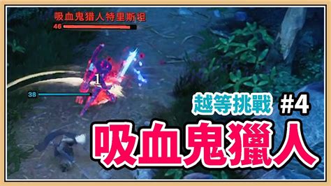 吸血鬼崛起 4越等打倒吸血鬼獵人現在誰才是獵人鬼鬼V Rising YouTube