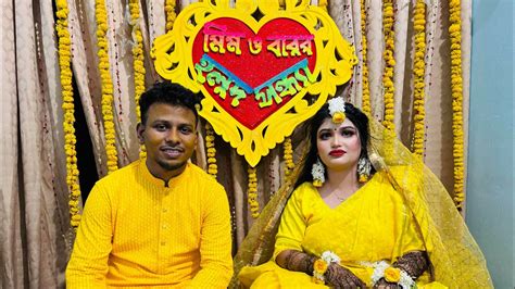 মিম ও বাবুর গায়ে হলুদের সম্পুর্ন ভিডিও মিম কে হলুদ দেওয়ার জন্য বাবু