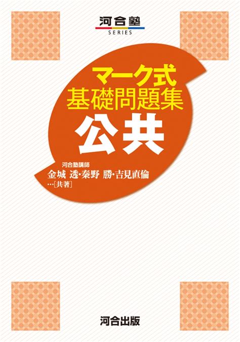 楽天ブックス マーク式基礎問題集 公共 金城 透 9784777227334 本