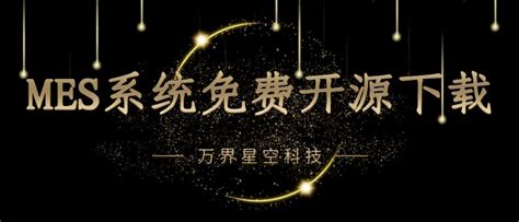 前端 分享一套适合二开的java开源版本mes系统 万界星空 Segmentfault 思否