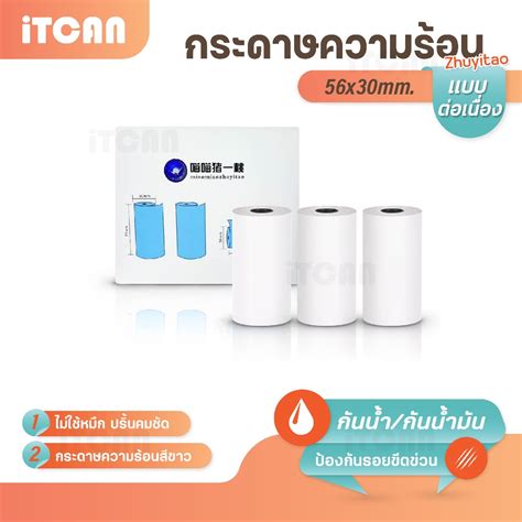 Zhuyitao กระดาษความร้อน ใบเสร็จ 56x30mm แพ๊ค 3 ม้วน ปริ้น บิล ใบเสร็จ 57x30 กระดาษความร้อน
