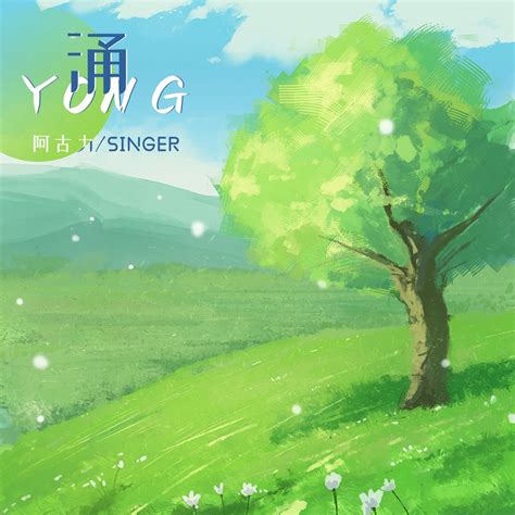 ‎涌 Single — álbum De 阿古力 — Apple Music