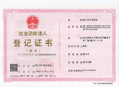 唐山市江苏商会 唐山市江苏商会