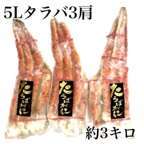 Yahooオークション 5lサイズタラバガニ足3肩