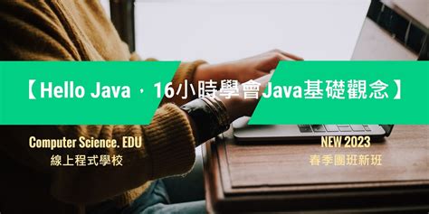 春季團班Hello Java 小時學會 Java基礎觀念物件導向入門課程私校國際部及美系外僑學校 年級AP先修課程指定 JAVA程式語言 堂課 暫無名額