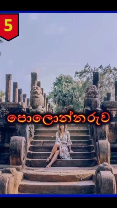 ශ්‍රී ලංකාව් ලස්සනම සුන්දරම ස්ථාන Most Beautiful Places In Sri Lanka
