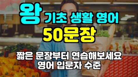 자신감 있게 말해보세요 매일 10분 실생활에 쓰이는 기초 영어회화 짧은문장 Youtube