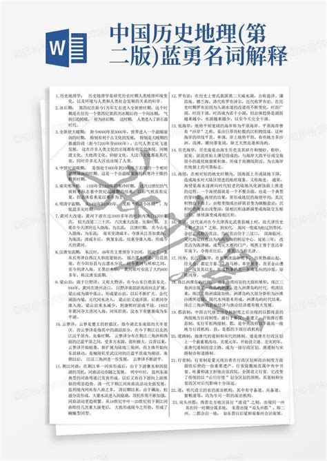 中国历史地理 第二版 蓝勇名词解释Word模板下载 编号lvgrnvvj 熊猫办公