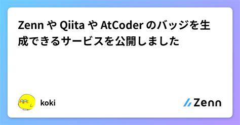 Zenn や Qiita や Atcoder のバッジを生成できるサービスを公開しました