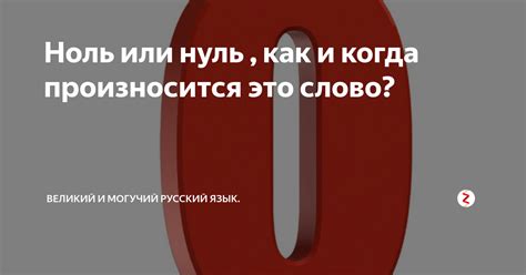Ноль или нуль как и когда произносится это слово Россия и Русские Дзен