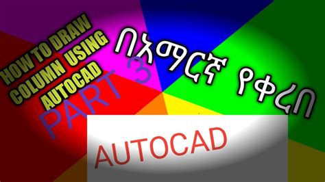 Haw To Draw Column Using Autocad Part YouTube