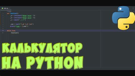 Как Написать Калькулятор на Python Гайд Youtube