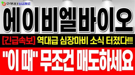 에이비엘바이오 주가전망 긴급속보 역대급 심장마비 소식 터졌다 이 때 무조건 매도하세요 에이비엘바이오 에이비엘바이오주가 Youtube
