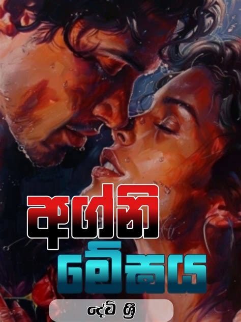 සිහින 💢💢💢 29 වන අග්නි මේඝය 💢💢💢 කතෲ වන මාගේ අවසරයකින් තොරව කොපිපේස්ට් කොට කිසිම සමූහක හෝ