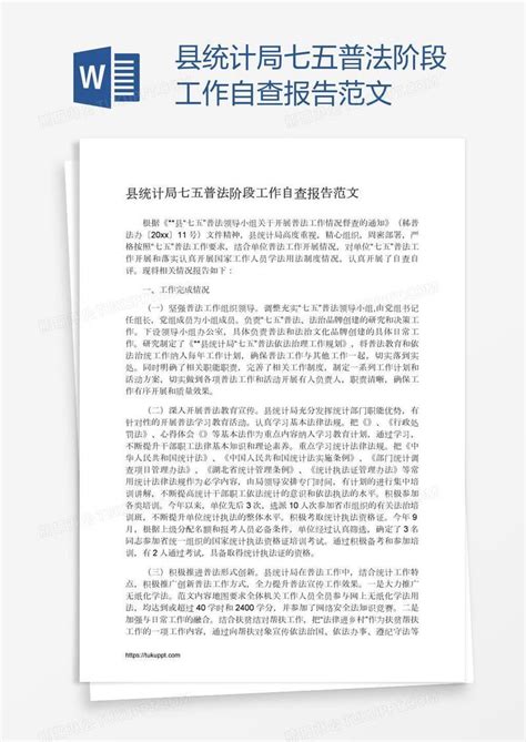 县统计局七五普法阶段工作自查报告范文模板下载 工作 图客巴巴