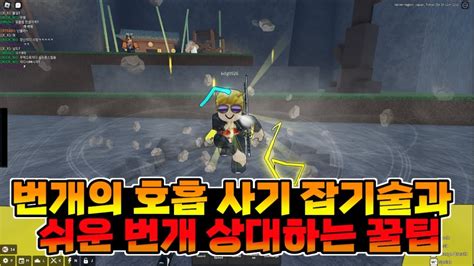 번개의 호흡 사기 잡기술번개 상대하는 꿀팁 로블록스 로그데몬 Youtube