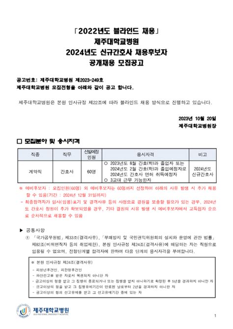 [제주대학교병원] 무기계약직 신입 2024년 신규간호사 채용 공모전 대외활동 링커리어