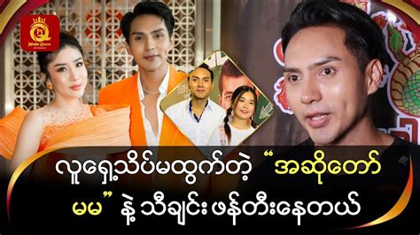လူရှေ့သိပ်မထွက်တဲ့ အဆိုတော်မမ နဲ့ သီချင်း ဖန်တီးနေတယ် Youtube