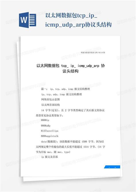 以太网数据包tcpipicmpudparp协议头结构word模板下载编号qbnrwrbp熊猫办公