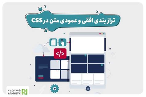 ترازبندی افقی و عمودی در Css چگونه است؟ راست چین