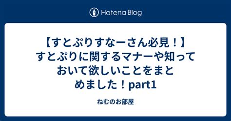 【すとぷりすなーさん必見！】すとぷりに関するマナーや知っておいて欲しいことをまとめました！part1 ねむのお部屋
