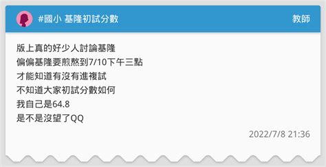 國小 基隆初試分數 教師板 Dcard