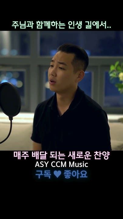 [여정] 주님과 함께하는 인생 길에서 Ccm Cover 찬송가 Youtube