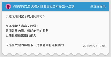 教學與交流 天機太陰雙星組合本命盤 淺談 命理好好玩板 Dcard