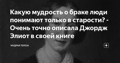 Какую мудрость о браке люди понимают только в старости Очень точно описала Джордж Элиот в