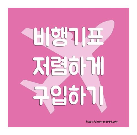 비행기표 비행기표예약 비행기 표 싸게 사는법 제주도 항공권 비교 사이트 추천