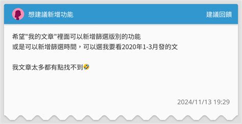想建議新增功能 建議回饋板 Dcard