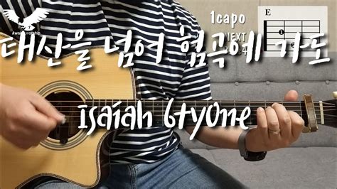 태산을 넘어 험곡에 가도 L Isaiah 6tyone L 어쿠스틱기타커버 L 어웨이크워십 Youtube