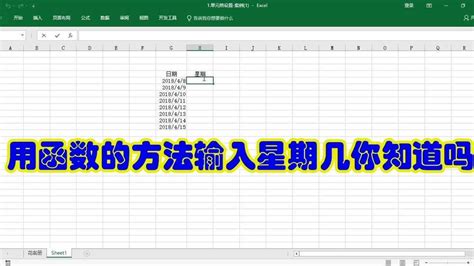 Excel 如何使用函数输入星期几