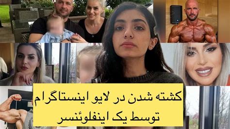 پرونده‌ی نورمن مانوویچقتل در لایو اینستاگرام Youtube