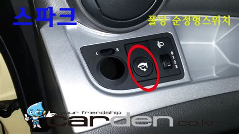 스파크 전동접이식 사이드미러 설치셋트 사이드미러 수리 개조 국내판매 1위 카덴