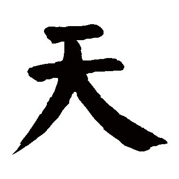 天字的正确笔顺怎么写基本笔画怎么写天的笔画顺序大山谷图库 天字的正确笔顺怎么写基本笔画怎么写天的笔画顺序大山谷图库