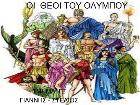 οι θεοι του ολυμπου6 Pptx