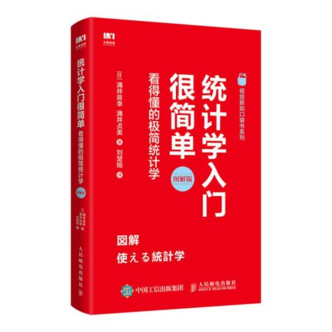 统计学入门很简单看得懂的极简统计学图解版 9787115514349 涌井良幸、涌井贞美 新华书店北美网 圖書 统计学入门很简单看得懂的极简统计学图解版 9787115514349 涌井良幸、涌井贞美 新华书店北美网 圖書
