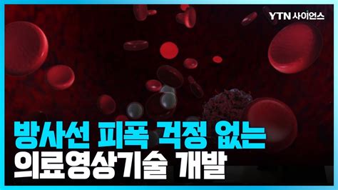 과학뉴스 국내연구진 방사능 노출되는 양전자 단층촬영 대체 기술 개발 230602 Youtube