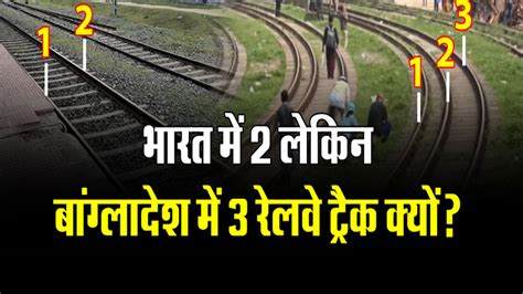 Do You Know Why Three Railway Tracks Used In Bangladesh Interesting Facts About Indian Railways