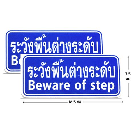 ป้ายคำเตือนสติ๊กเกอร์ ระวังพื้นต่างระดับ จำนวน 2 ใบ Shopee Thailand