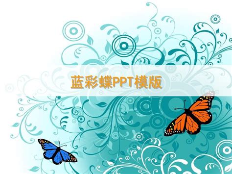 彩蝶ppt模板彩色蝴蝶ppt模板 word文档在线阅读与下载 无忧文档