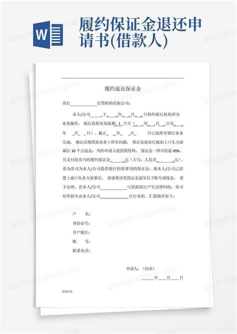 履约保证金退还申请书 借款人 Word模板下载 编号qndxpyxx 熊猫办公