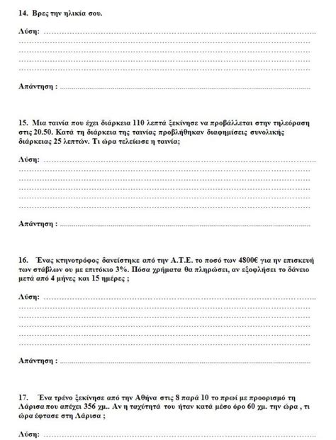 Επαναληπτικές ασκήσεις στα Μαθηματικά για την 5η ενότητα ΣΤ Δημοτικού Μετρήσεις Μοτίβα