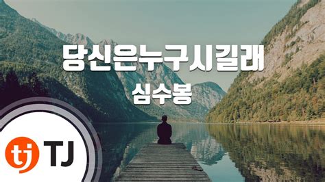 TJ노래방 당신은누구시길래 심수봉 TJ Karaoke YouTube