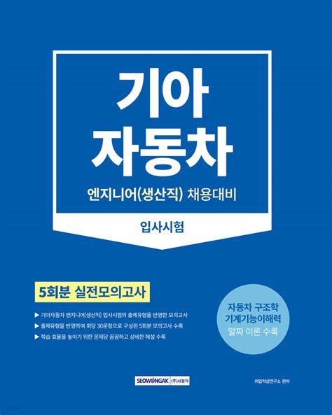 중고샵 2024 기아자동차 엔지니어생산직 입사시험 실전모의고사 5회분 예스24